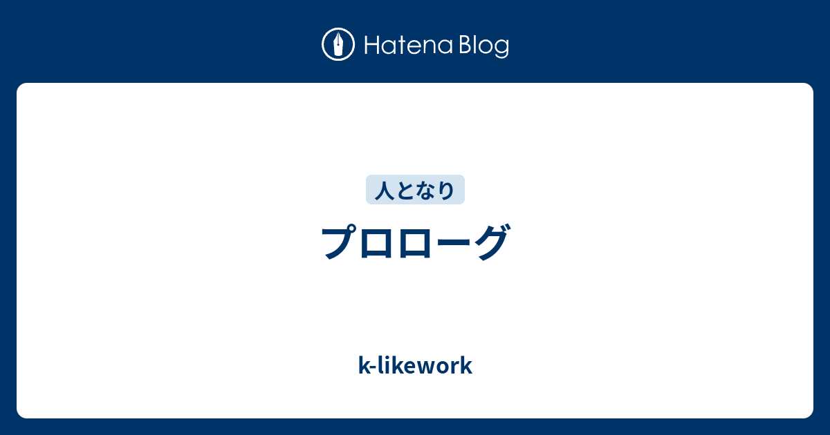 プロローグ - k-likework