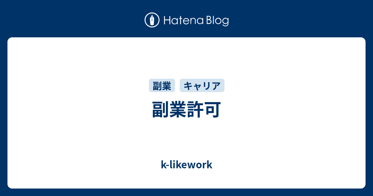 副業許可 - k-likework