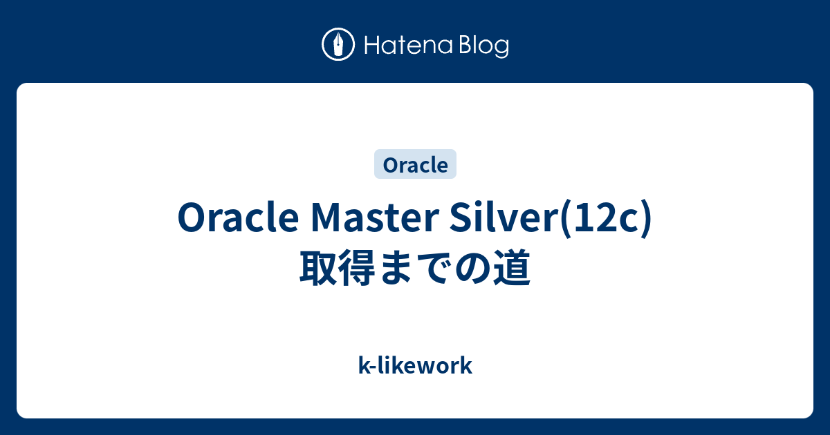 Oracle Master Silver(12c)取得までの道 - k-likework