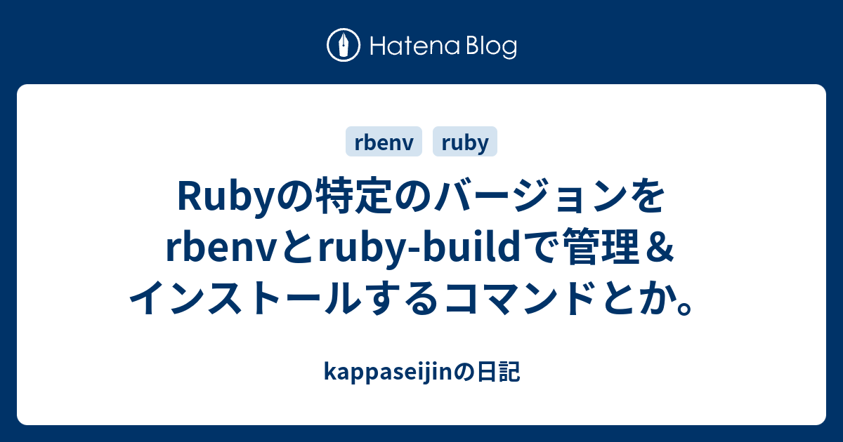 Rubyの特定のバージョンをrbenvとruby-buildで管理＆インストールするコマンドとか。 - kappaseijinの日記