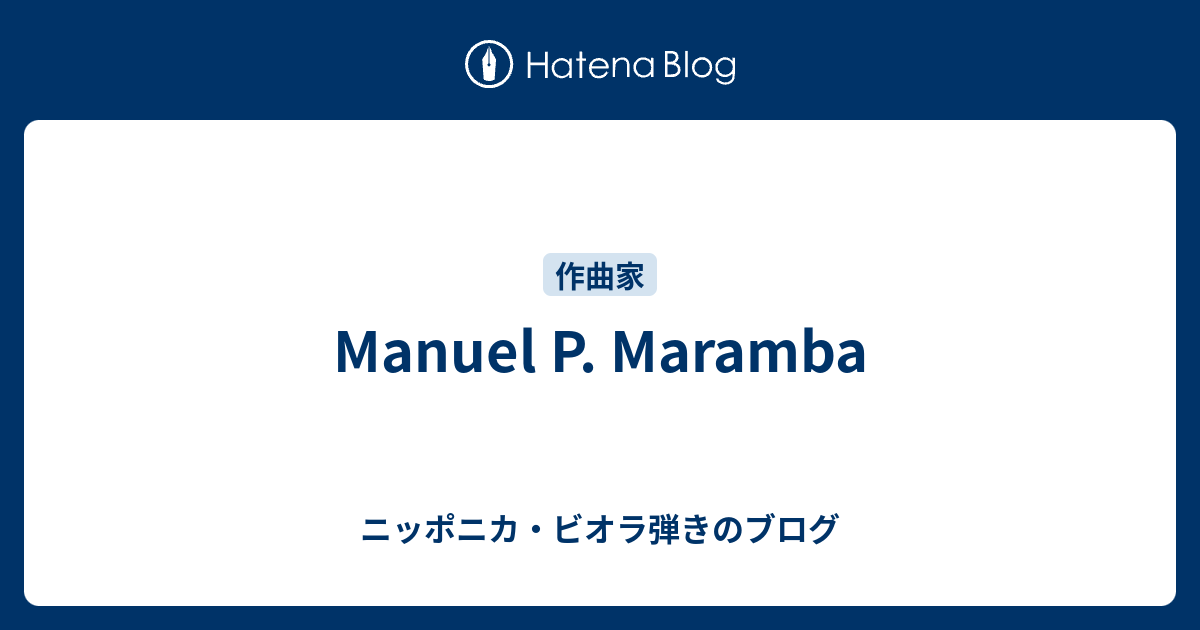 Manuel P. Maramba - ニッポニカ・ビオラ弾きのブログ