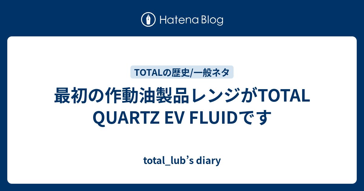 最初の作動油製品レンジがTOTAL QUARTZ EV FLUIDです - total_lub’s diary