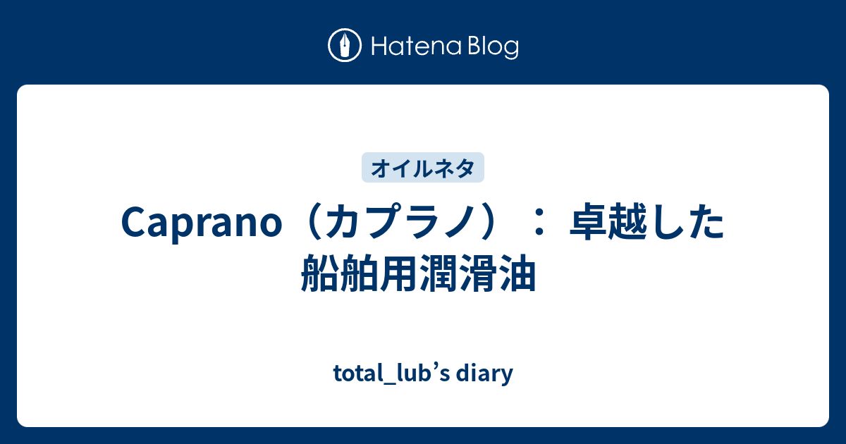 Caprano（カプラノ）： 卓越した船舶用潤滑油 - total_lub’s diary