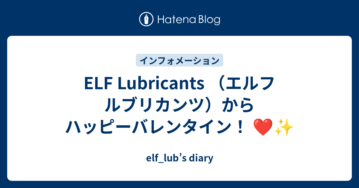 ELF Lubricants （エルフ ルブリカンツ）からハッピーバレンタイン！ ️ - elf_lub’s diary