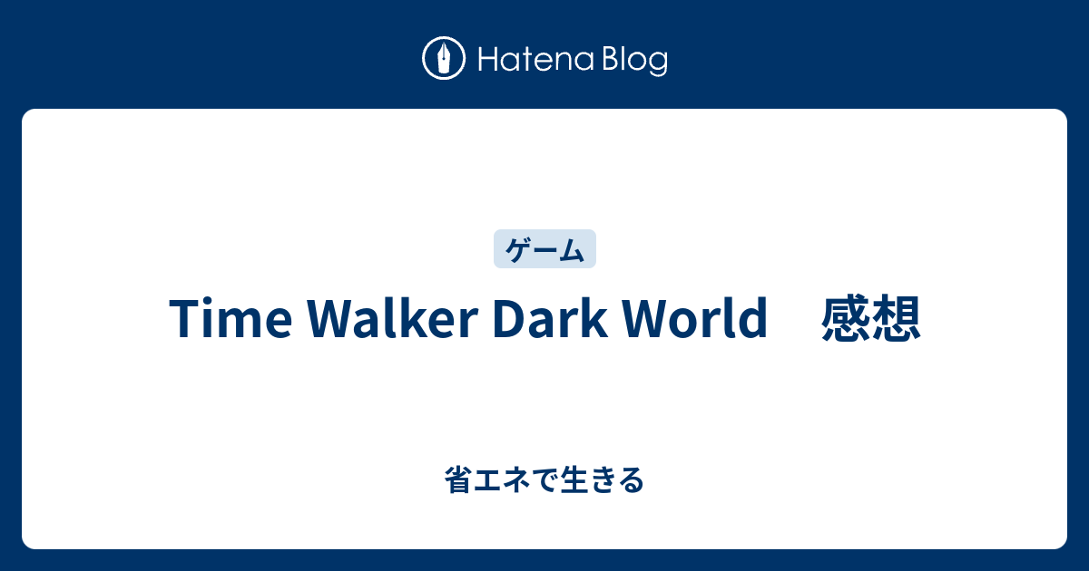 Time Walker Dark World 感想 - 省エネで生きる