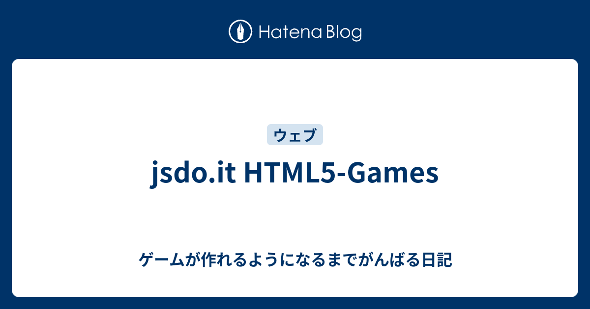 jsdo.it HTML5-Games - ゲームが作れるようになるまでがんばる日記