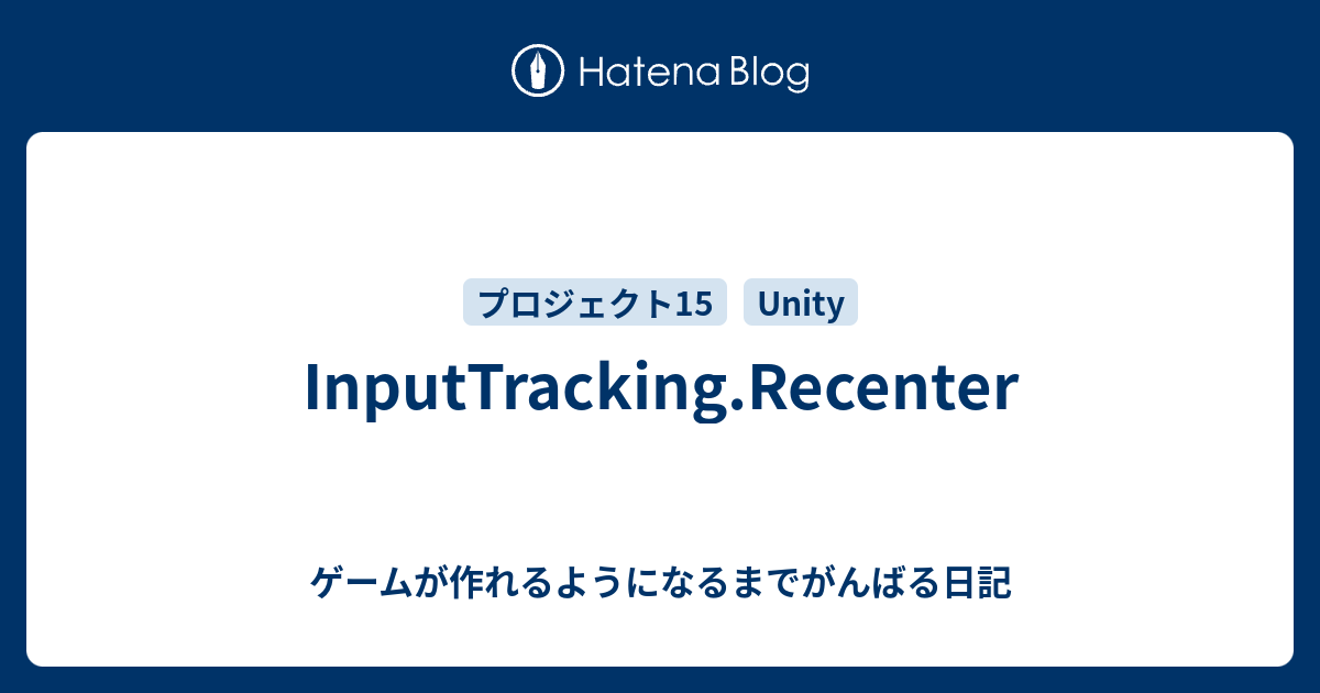 InputTracking.Recenter - ゲームが作れるようになるまでがんばる日記