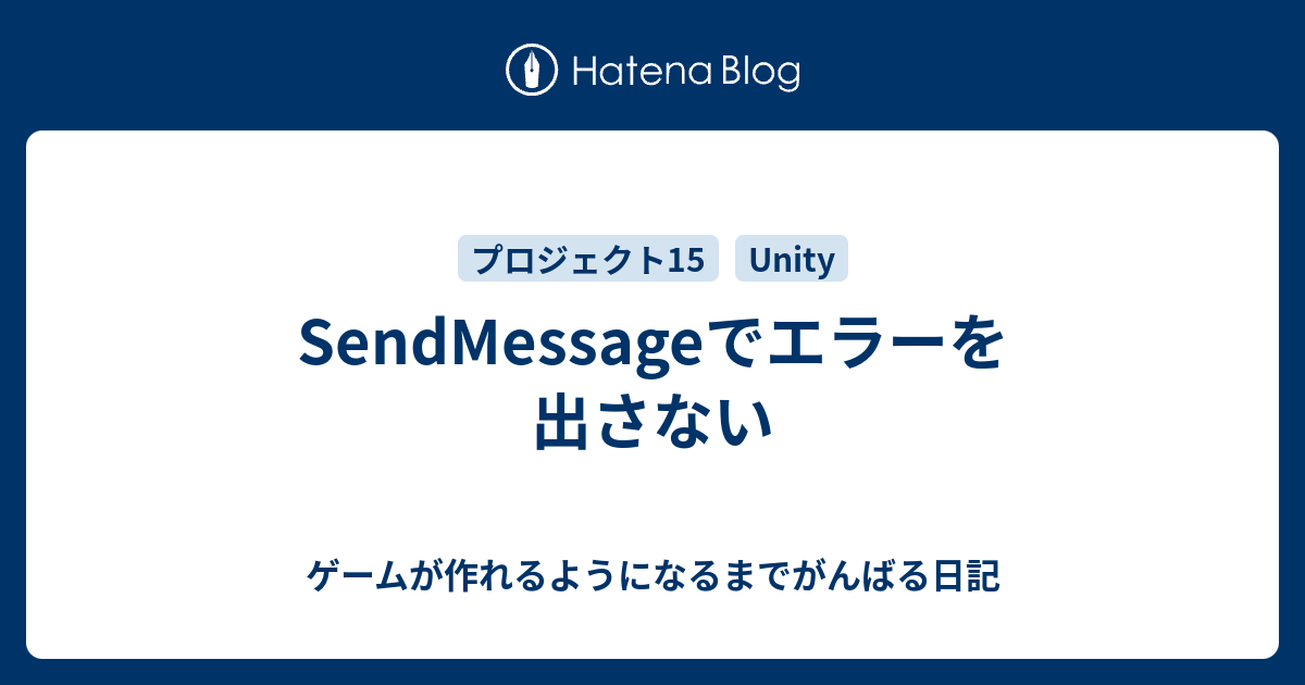 SendMessageでエラーを出さない - ゲームが作れるようになるまでがんばる日記