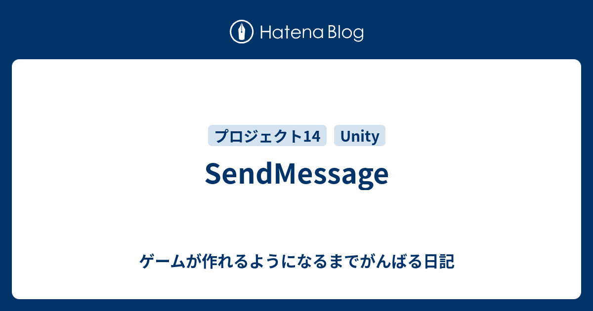 SendMessage - ゲームが作れるようになるまでがんばる日記