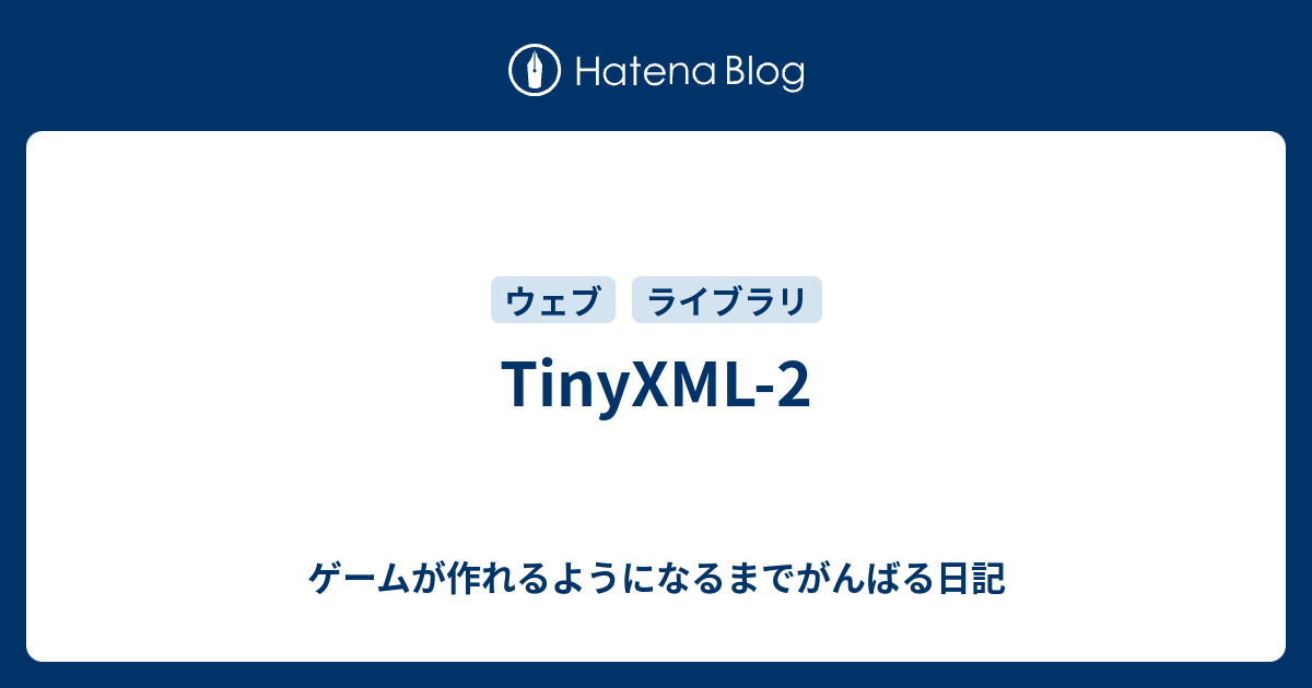 TinyXML-2 - ゲームが作れるようになるまでがんばる日記