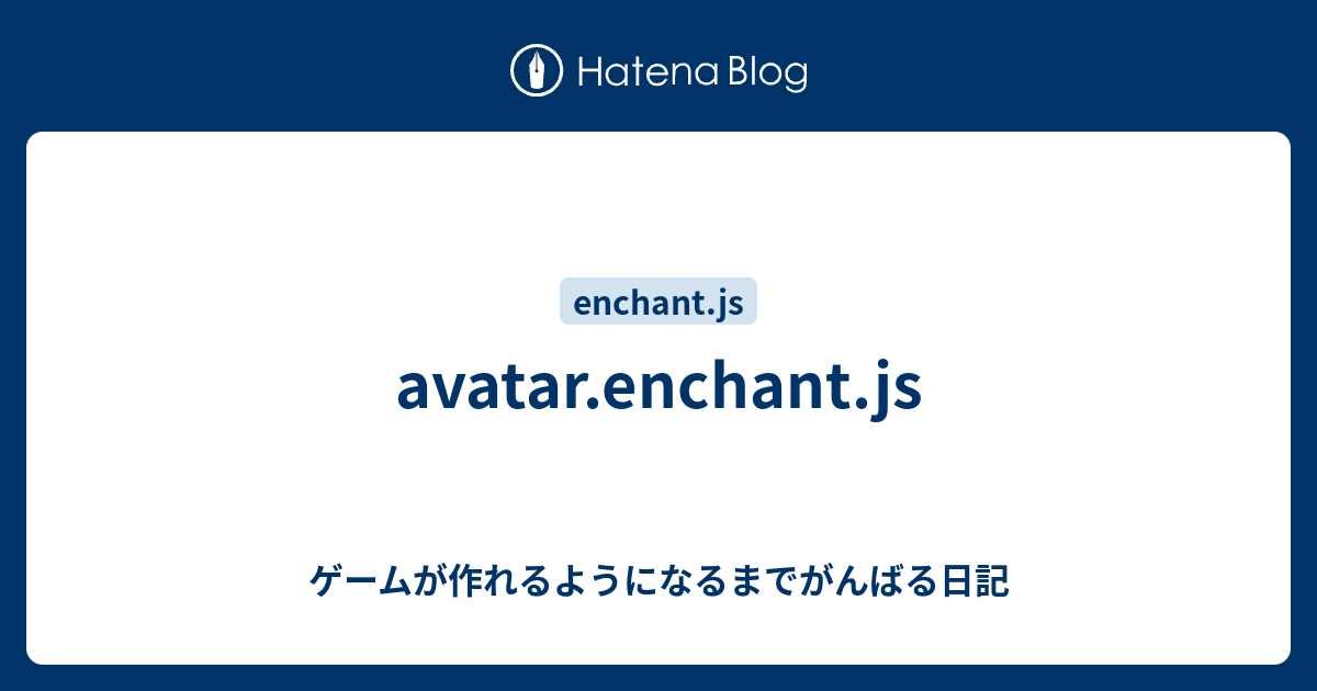 avatar.enchant.js - ゲームが作れるようになるまでがんばる日記