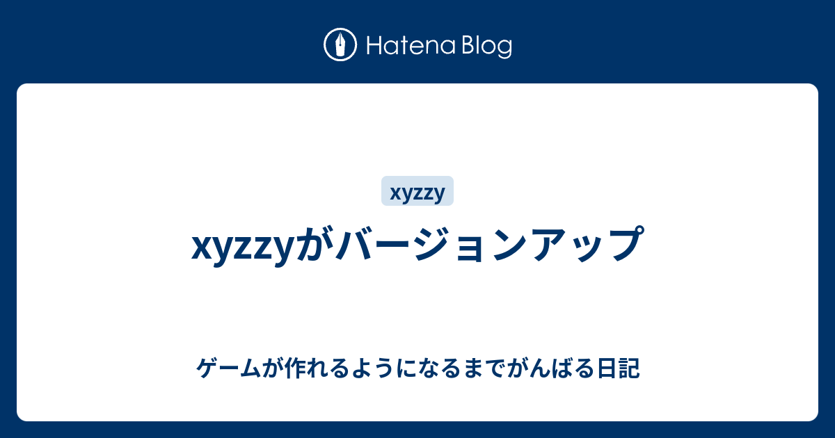 xyzzyがバージョンアップ - ゲームが作れるようになるまでがんばる日記