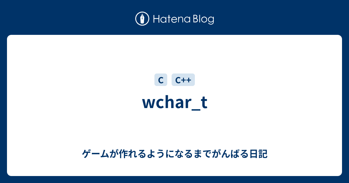 wchar_t - ゲームが作れるようになるまでがんばる日記