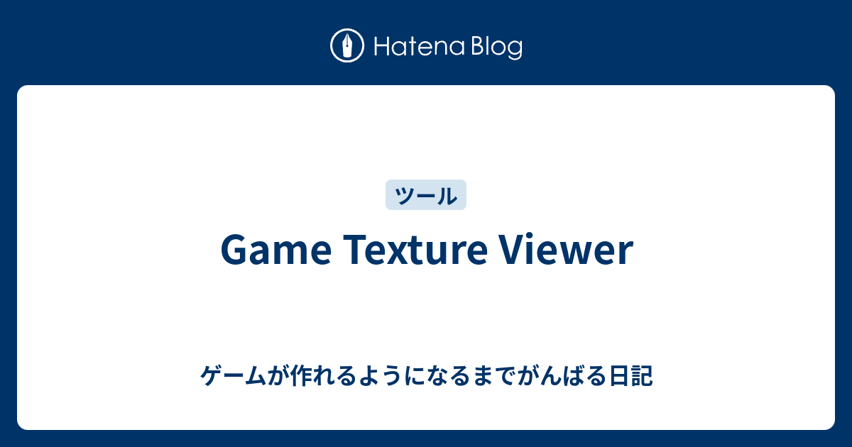 Game Texture Viewer - ゲームが作れるようになるまでがんばる日記