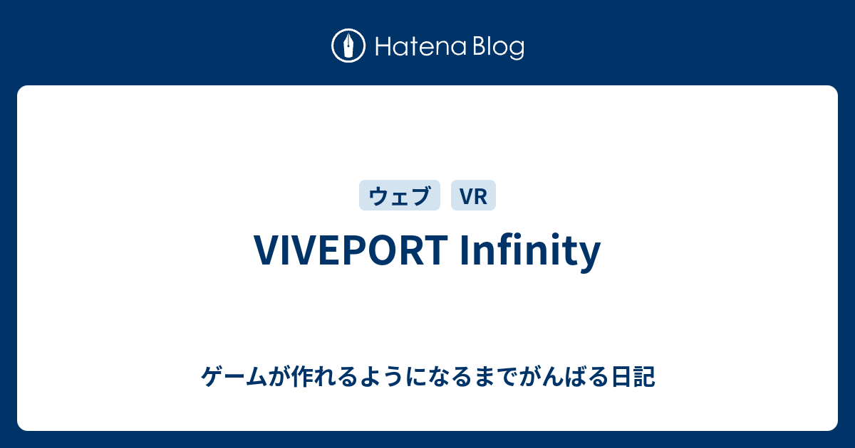 VIVEPORT Infinity - ゲームが作れるようになるまでがんばる日記
