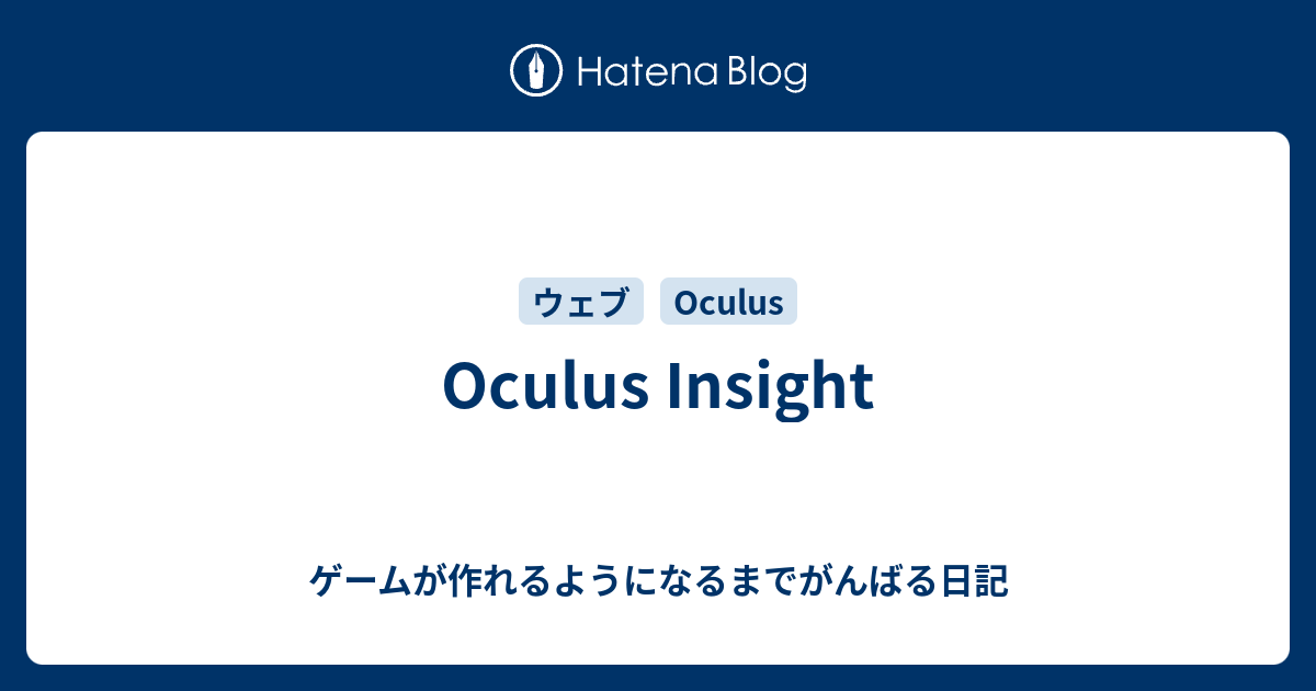 Oculus Insight - ゲームが作れるようになるまでがんばる日記
