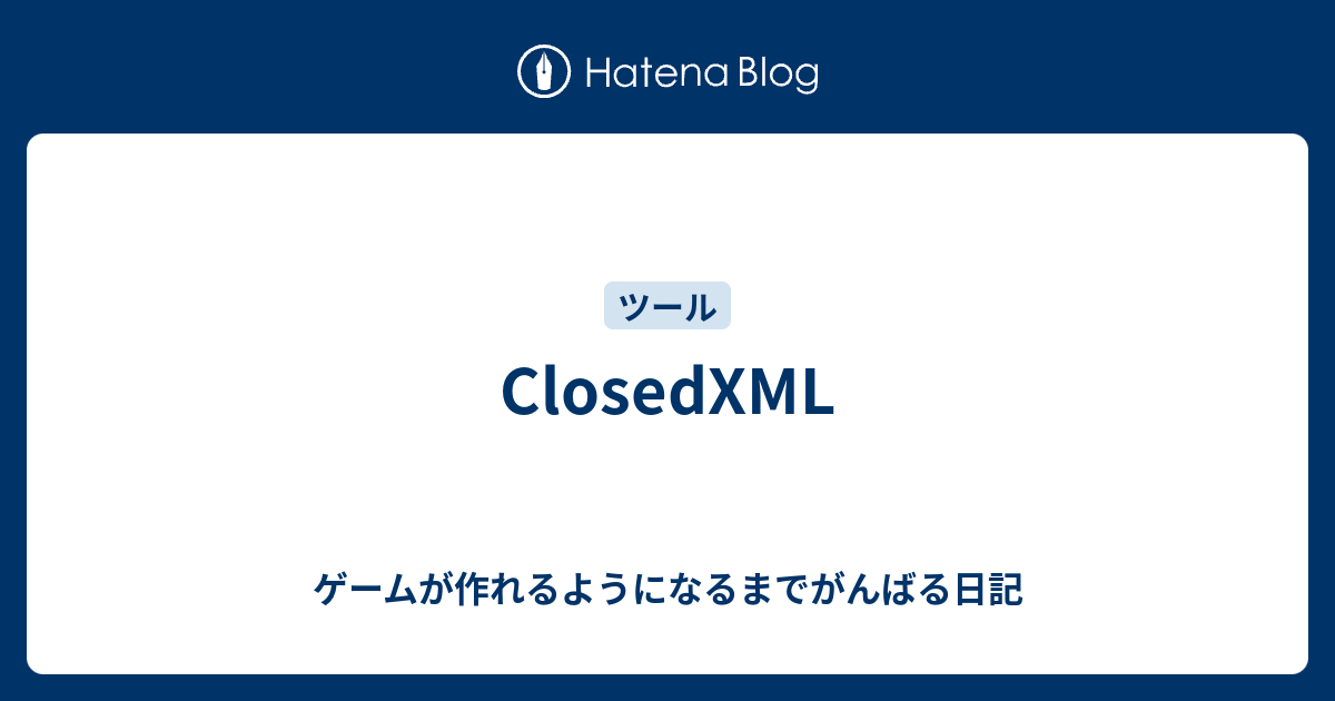 ClosedXML - ゲームが作れるようになるまでがんばる日記