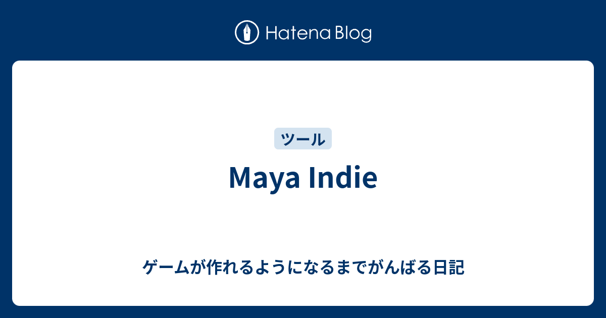 Maya Indie - ゲームが作れるようになるまでがんばる日記