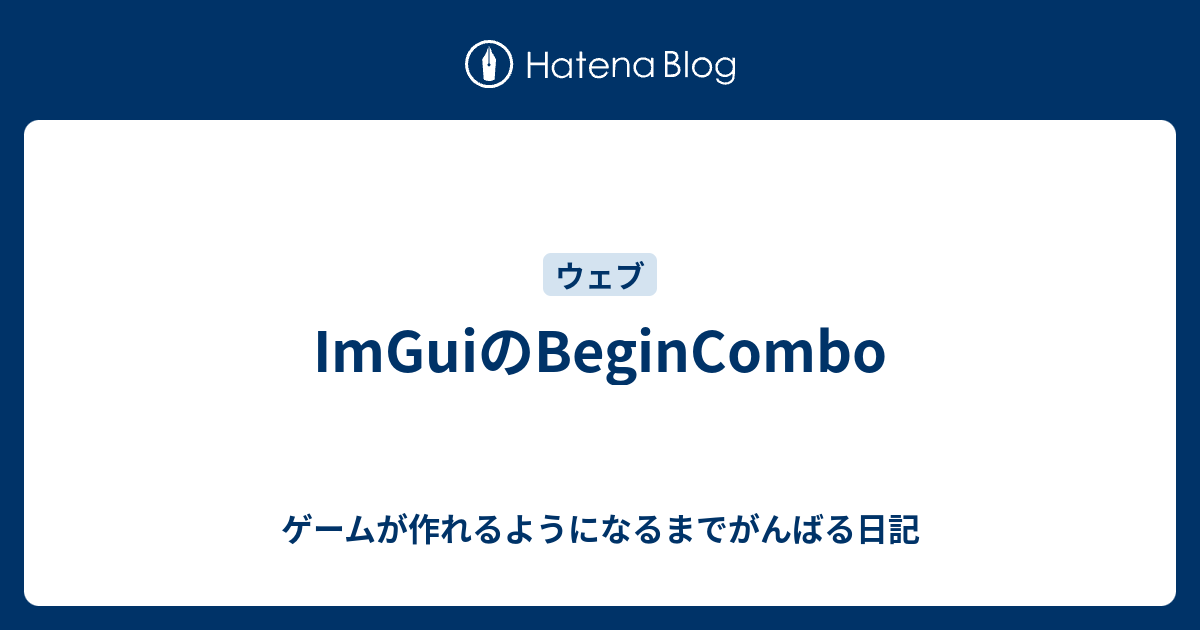 ImGuiのBeginCombo - ゲームが作れるようになるまでがんばる日記