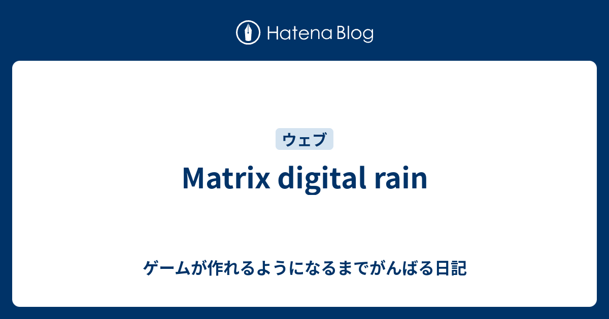 Matrix digital rain - ゲームが作れるようになるまでがんばる日記