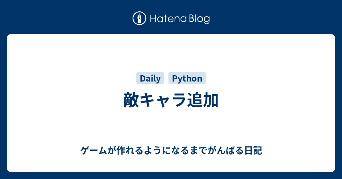 敵キャラ追加 ゲームが作れるようになるまでがんばる日記