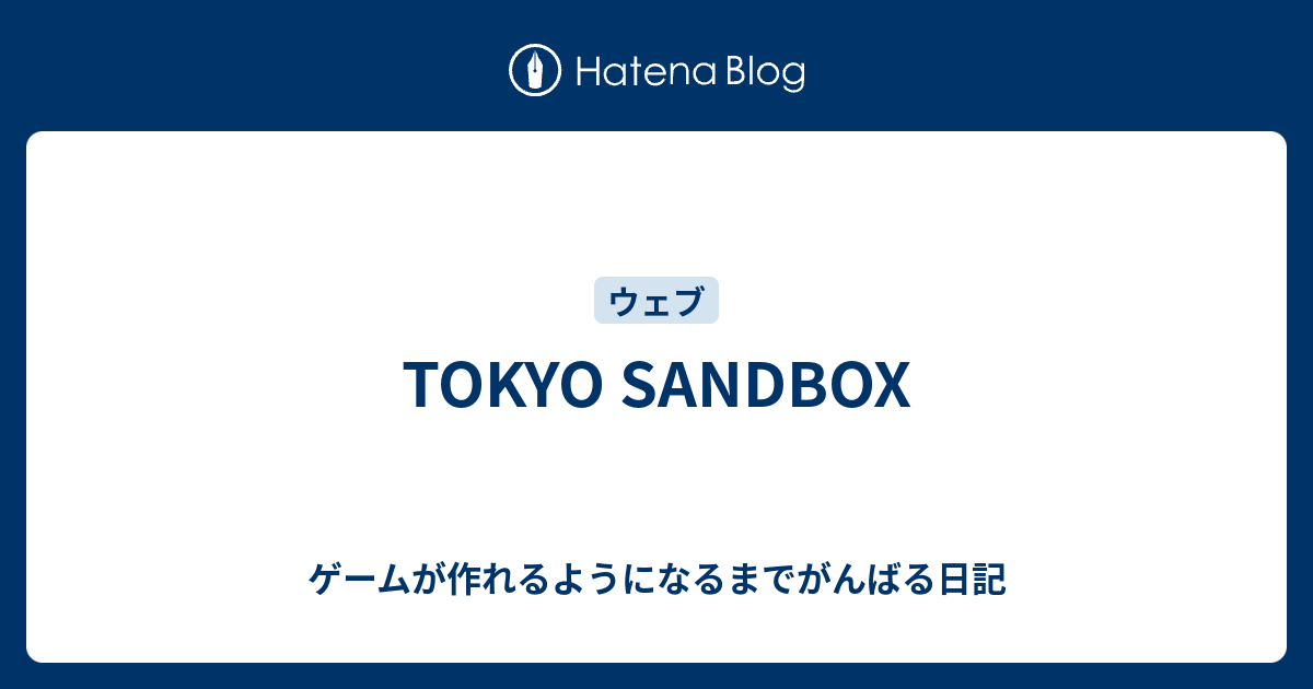 TOKYO SANDBOX - ゲームが作れるようになるまでがんばる日記