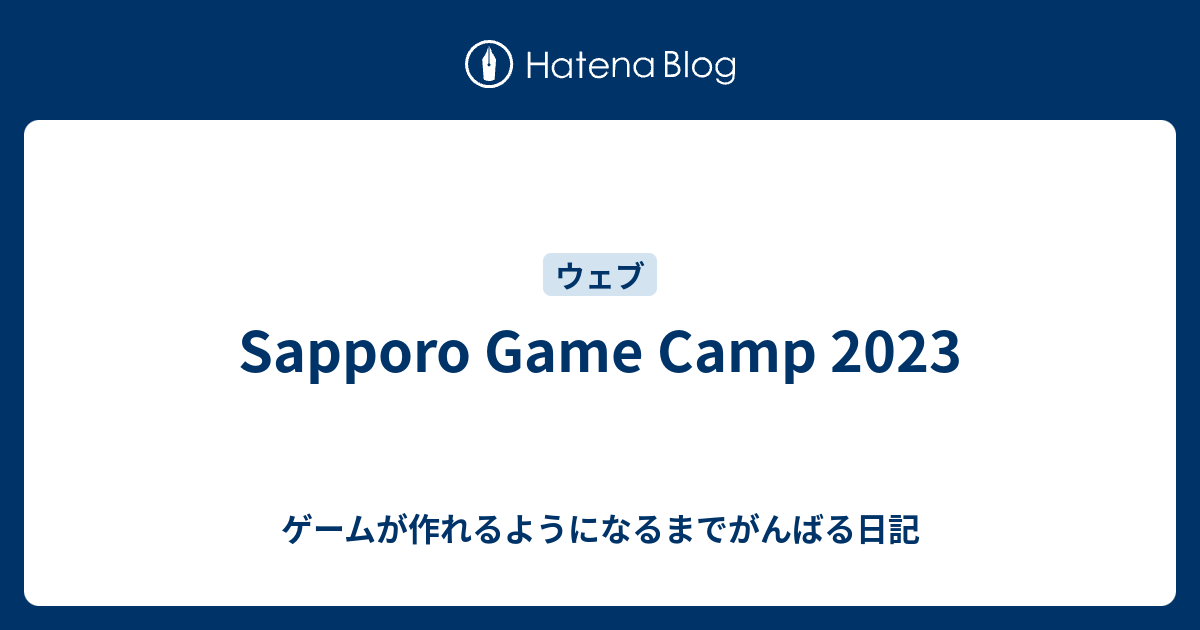 Sapporo Game Camp 2023 - ゲームが作れるようになるまでがんばる日記