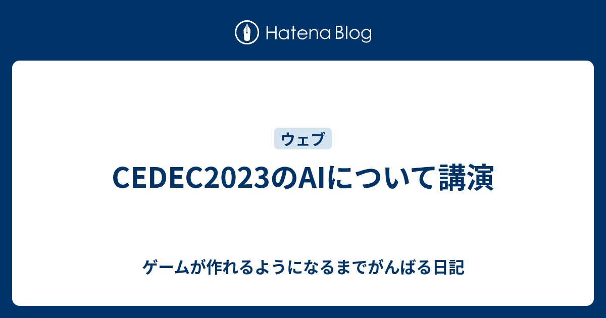 CEDEC2023のAIについて講演 - ゲームが作れるようになるまでがんばる日記