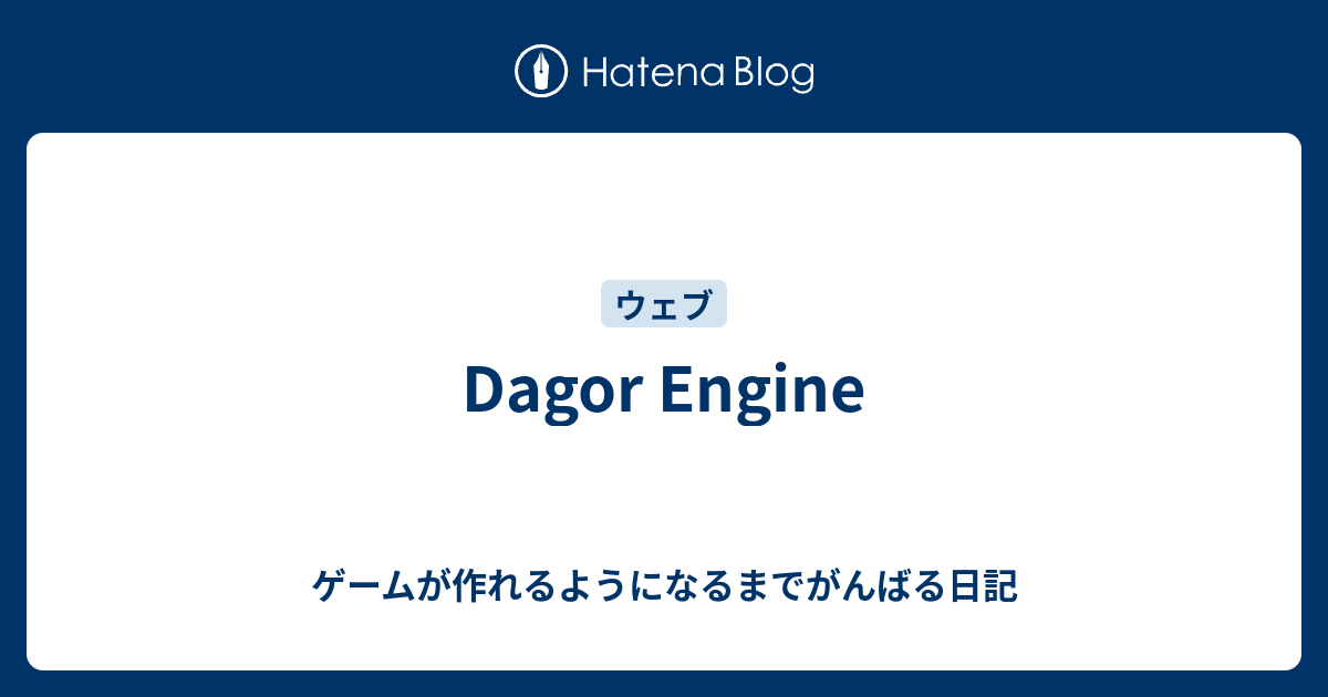 Dagor Engine - ゲームが作れるようになるまでがんばる日記