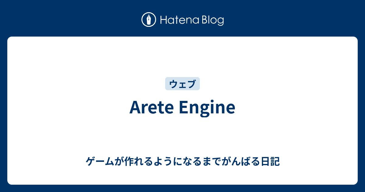 Arete Engine - ゲームが作れるようになるまでがんばる日記
