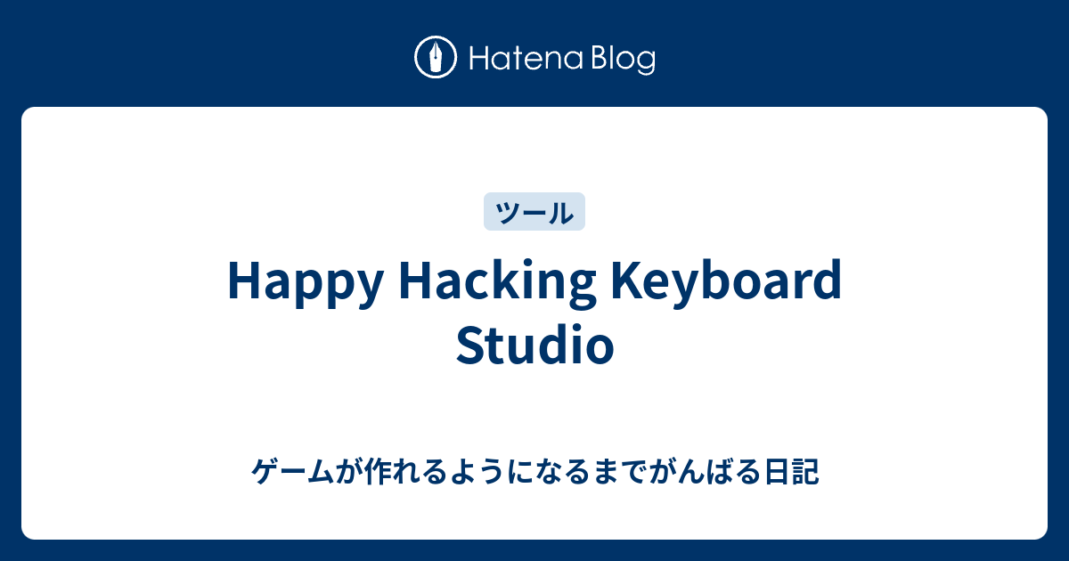 Happy Hacking Keyboard Studio - ゲームが作れるようになるまでがんばる日記