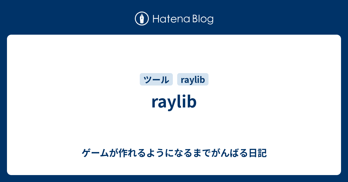 raylib - ゲームが作れるようになるまでがんばる日記