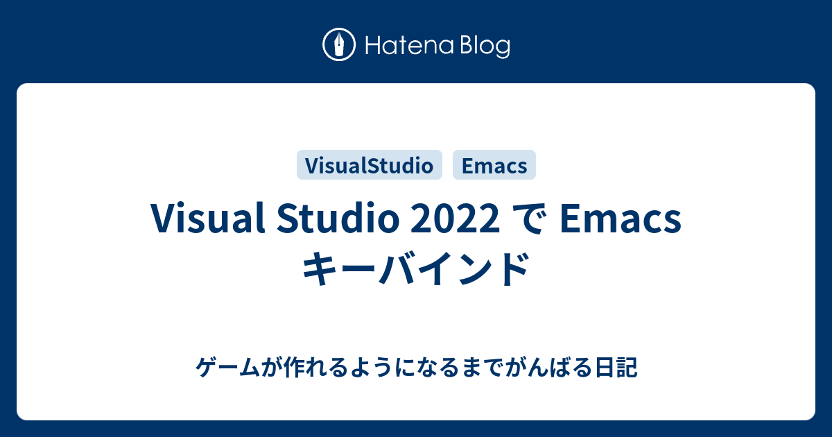 Visual Studio 2022 で Emacs キーバインド - ゲームが作れるようになるまでがんばる日記