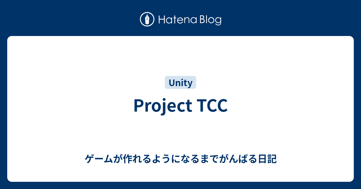 Project TCC - ゲームが作れるようになるまでがんばる日記