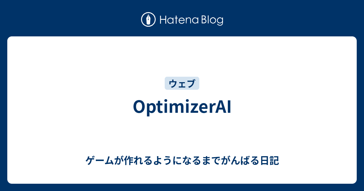 OptimizerAI - ゲームが作れるようになるまでがんばる日記