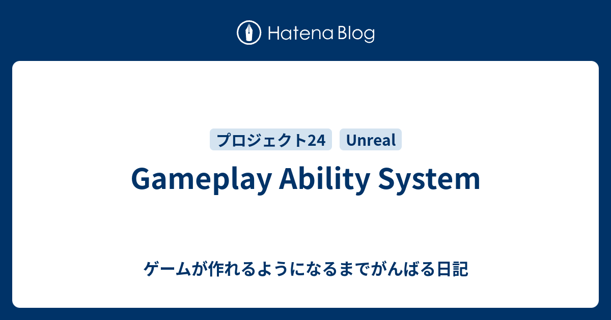 Gameplay Ability System - ゲームが作れるようになるまでがんばる日記