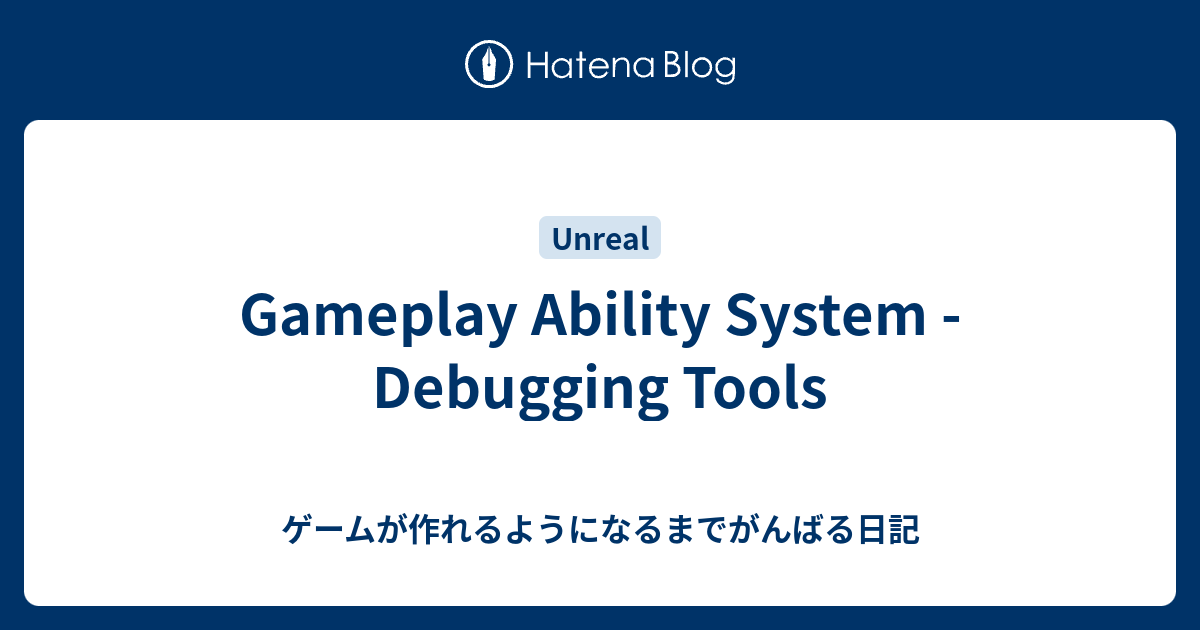 Gameplay Ability System - Debugging Tools - ゲームが作れるようになるまでがんばる日記