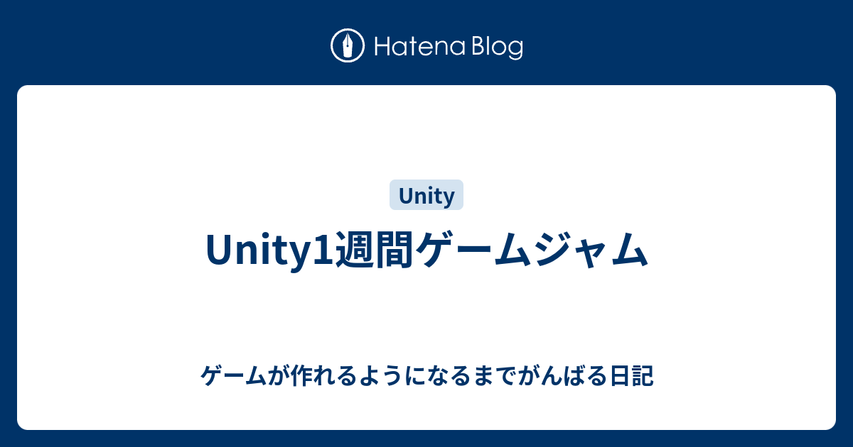Unity1週間ゲームジャム - ゲームが作れるようになるまでがんばる日記