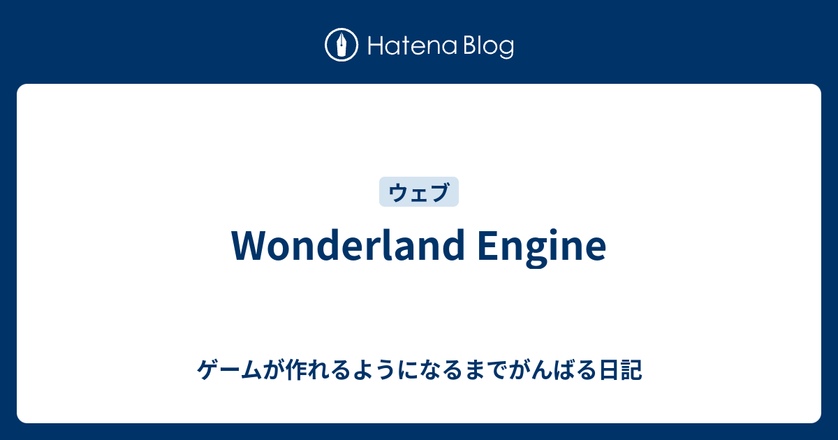 Wonderland Engine - ゲームが作れるようになるまでがんばる日記