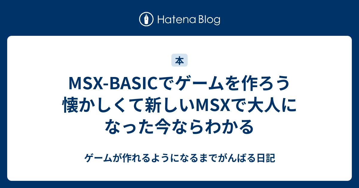MSX-BASICでゲームを作ろう 懐かしくて新しいMSXで大人になった今ならわかる - ゲームが作れるようになるまでがんばる日記