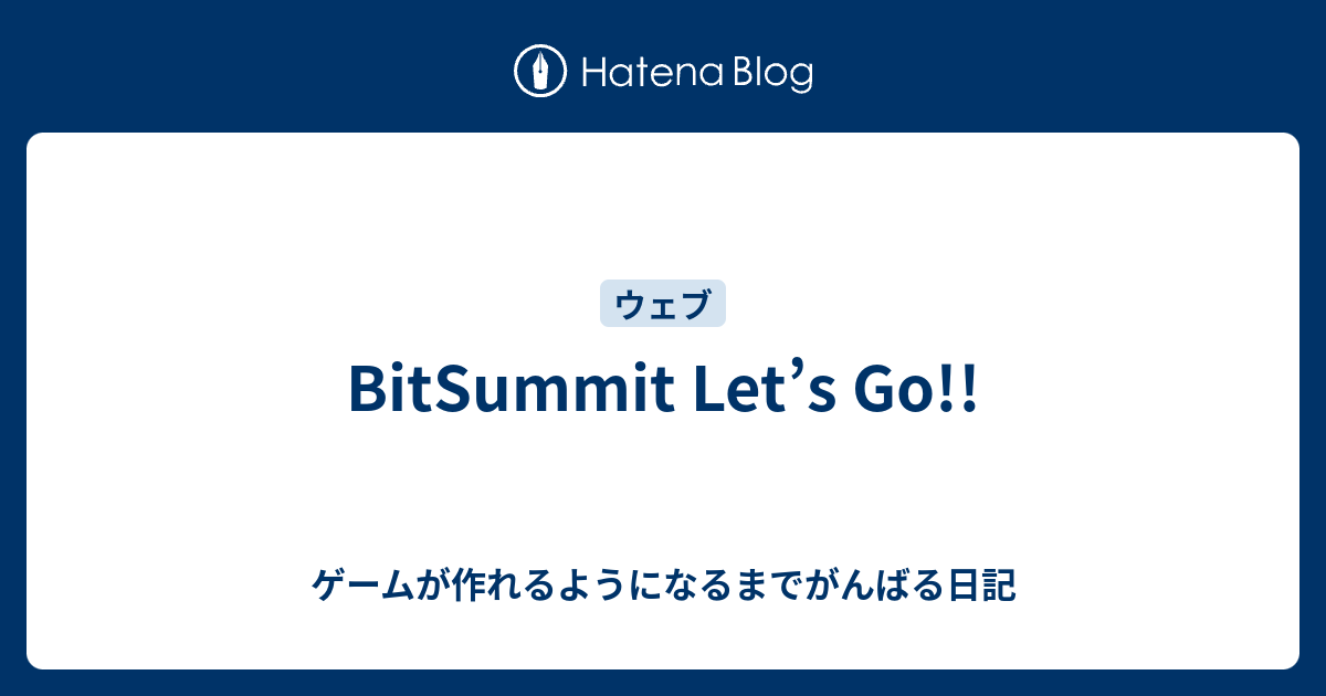 BitSummit Let’s Go!! - ゲームが作れるようになるまでがんばる日記