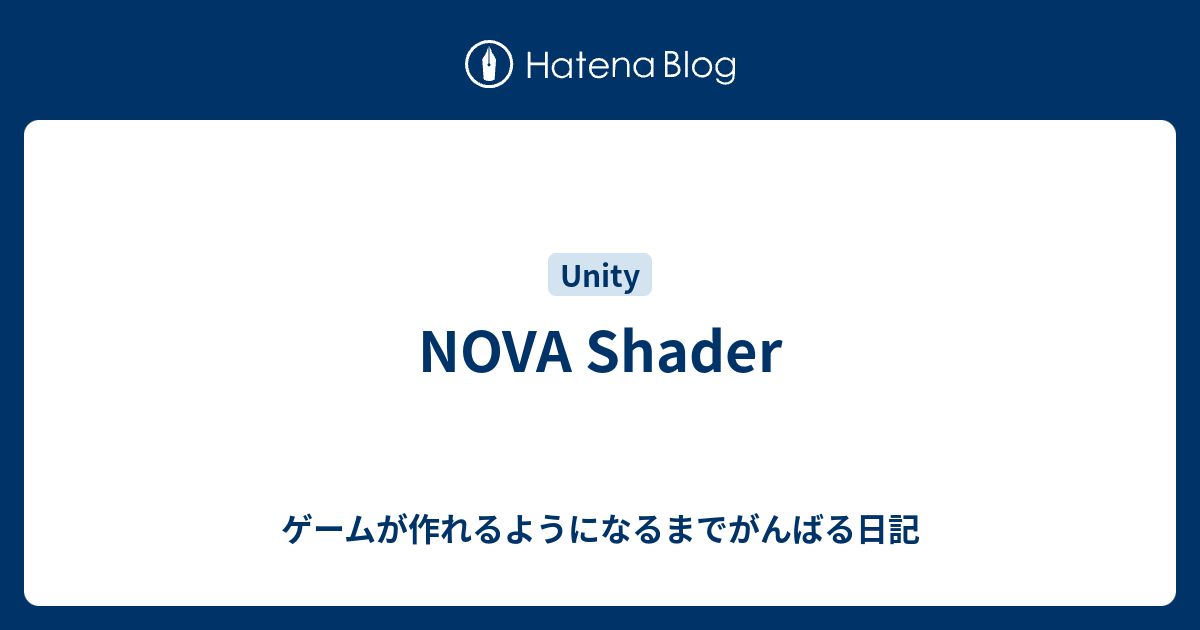 NOVA Shader - ゲームが作れるようになるまでがんばる日記