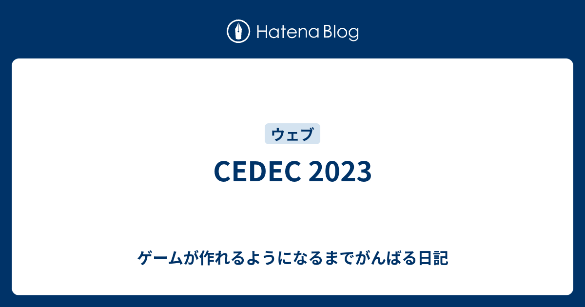 CEDEC 2023 - ゲームが作れるようになるまでがんばる日記