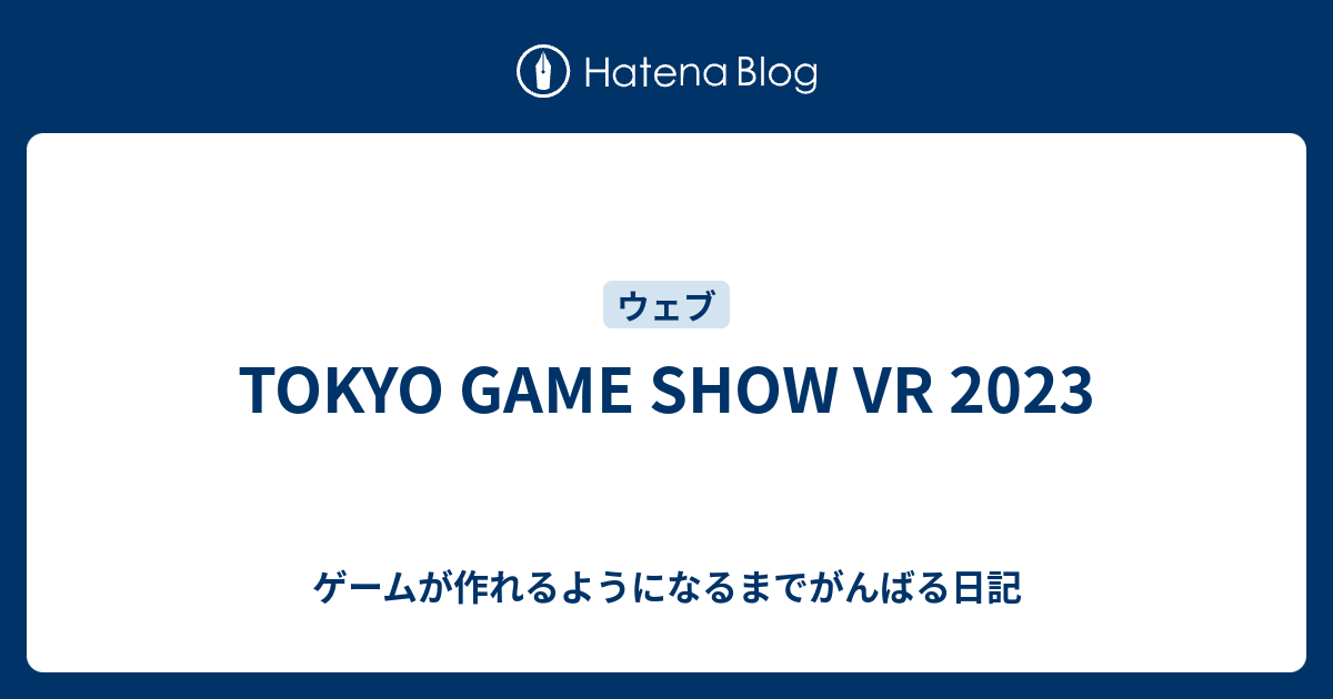 TOKYO GAME SHOW VR 2023 - ゲームが作れるようになるまでがんばる日記