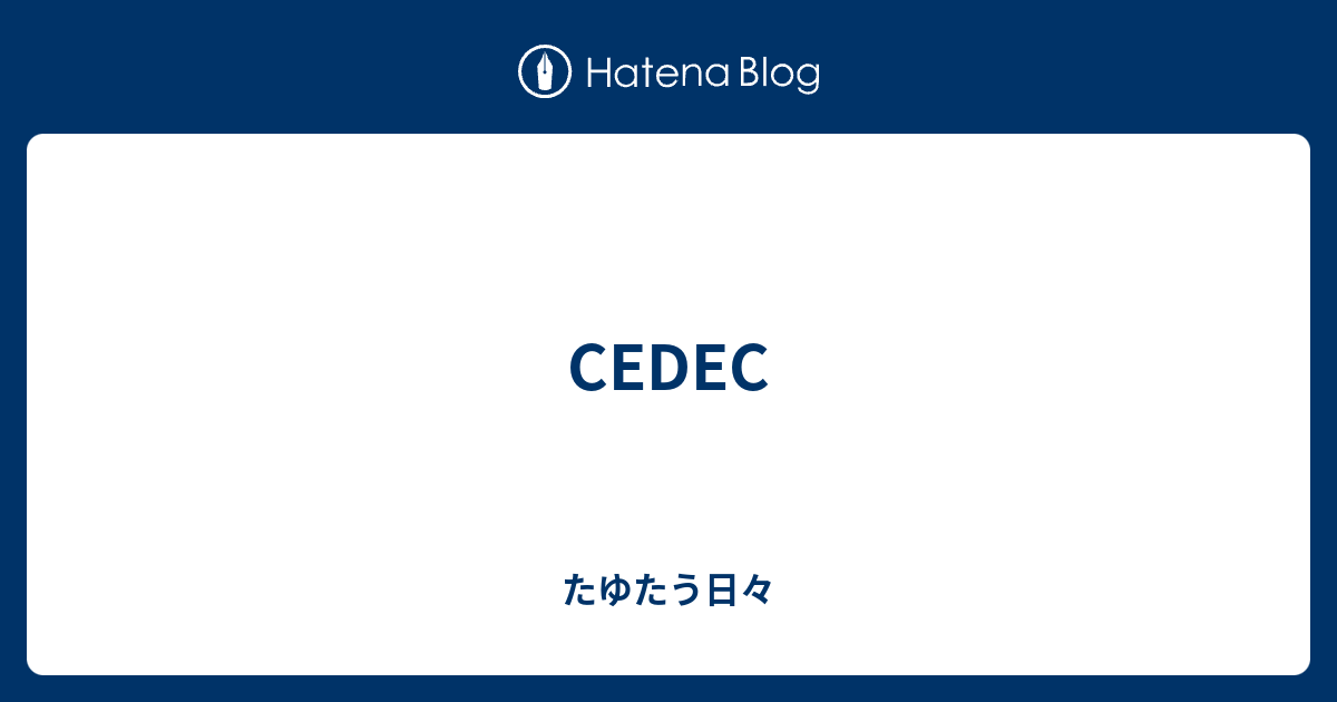CEDEC - たゆたう日々