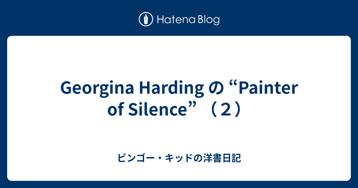 Georgina Harding の “Painter of Silence” （2） - ビンゴー・キッドの洋書日記
