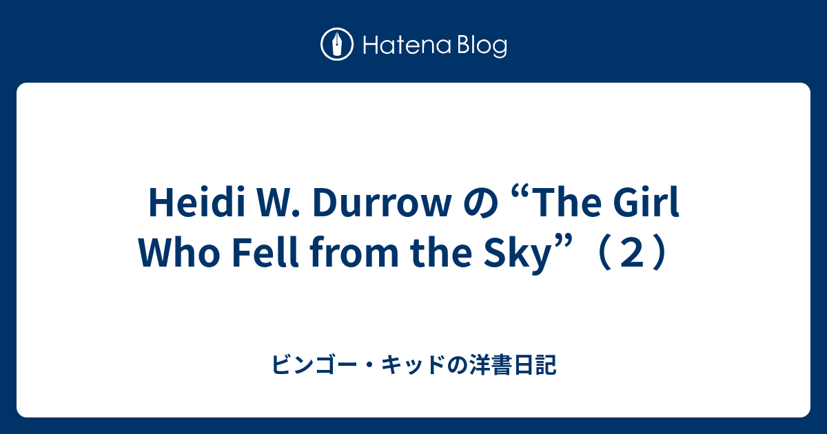 Heidi W. Durrow の “The Girl Who Fell from the Sky”（2） - ビンゴー・キッドの洋書日記