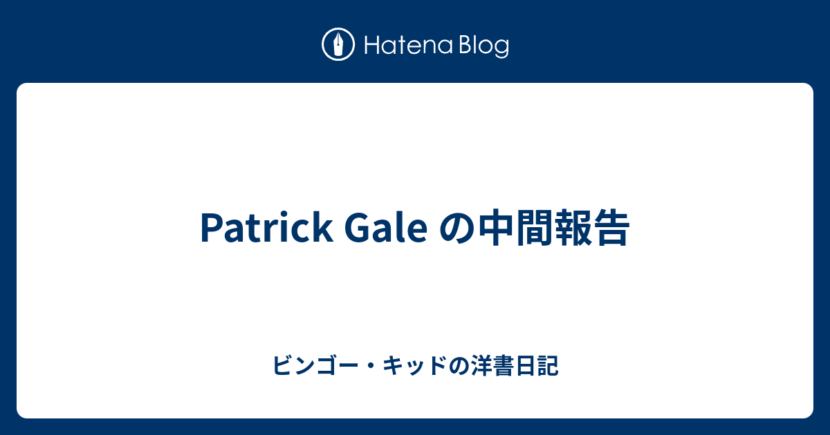 Patrick Gale の中間報告 - ビンゴー・キッドの洋書日記