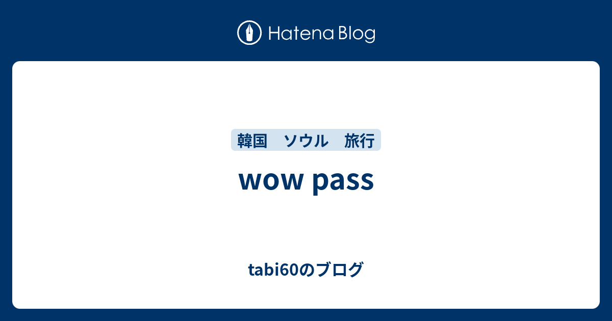 wow pass - tabi60のブログ