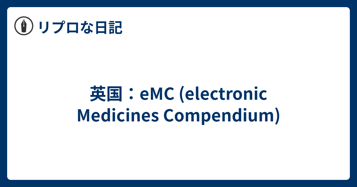 英国：eMC (electronic Medicines Compendium) - リプロな日記